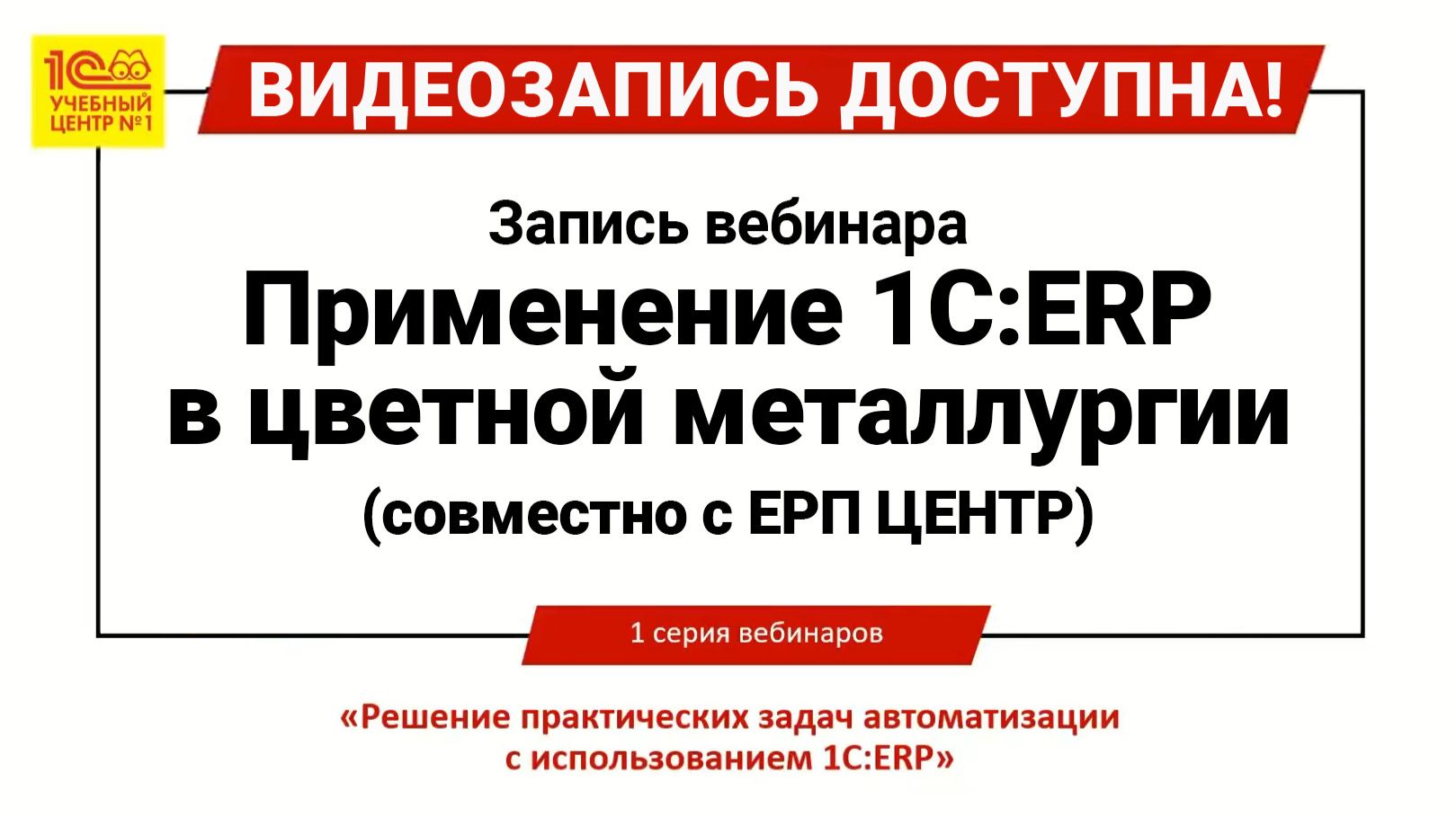 Применение 1С:ERP в цветной металлургии (совместно с ЕРП ЦЕНТР)