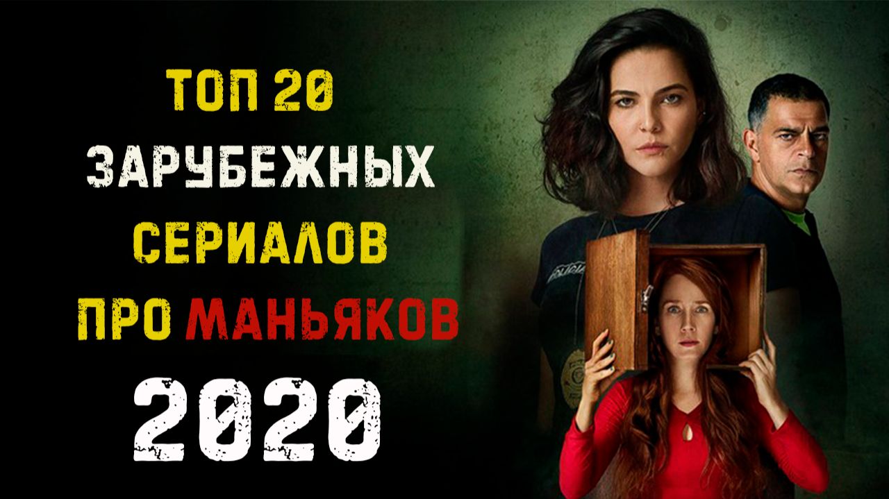 ТОП 20 СЕРИАЛОВ ПРО МАНЬЯКОВ И СЕРИЙНЫХ УБИЙЦ 2020