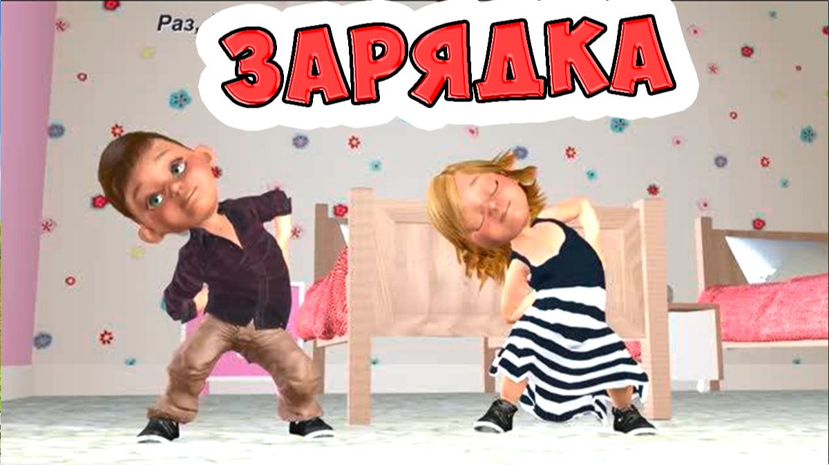 Песенка про зарядку / Песни для Детей / Ирин ДОМ