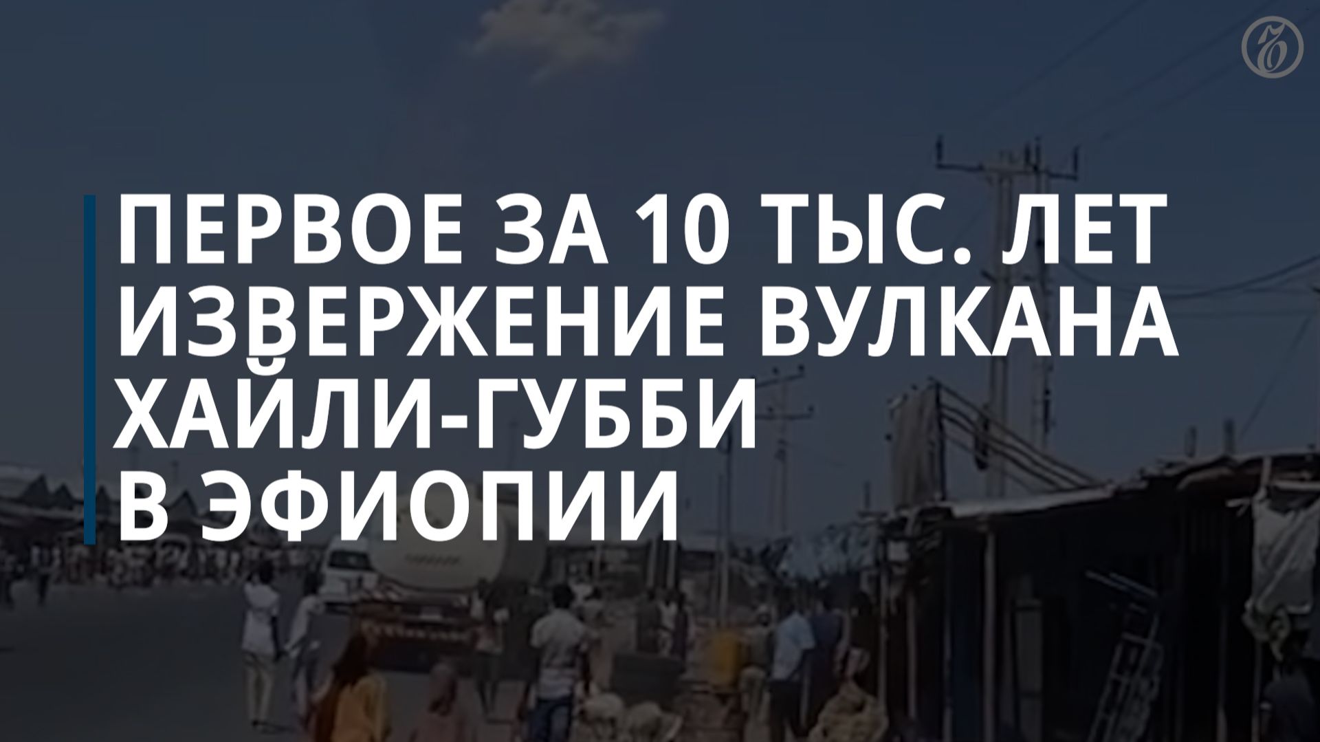 Первое за 10 тыс. лет извержение вулкана Хайли-Губби в Эфиопии