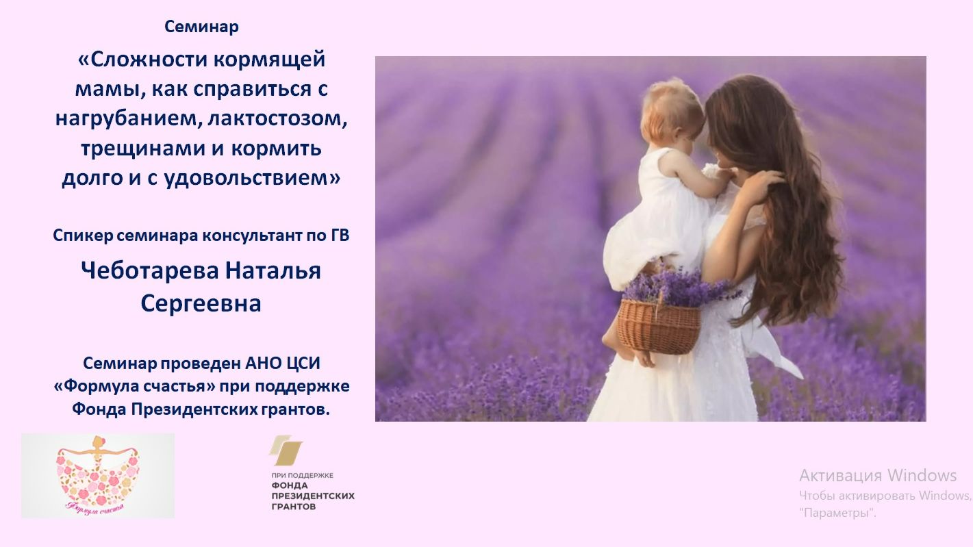 Семинар  "Сложности кормяшей мамы: лактостаз, трещины, мастит"