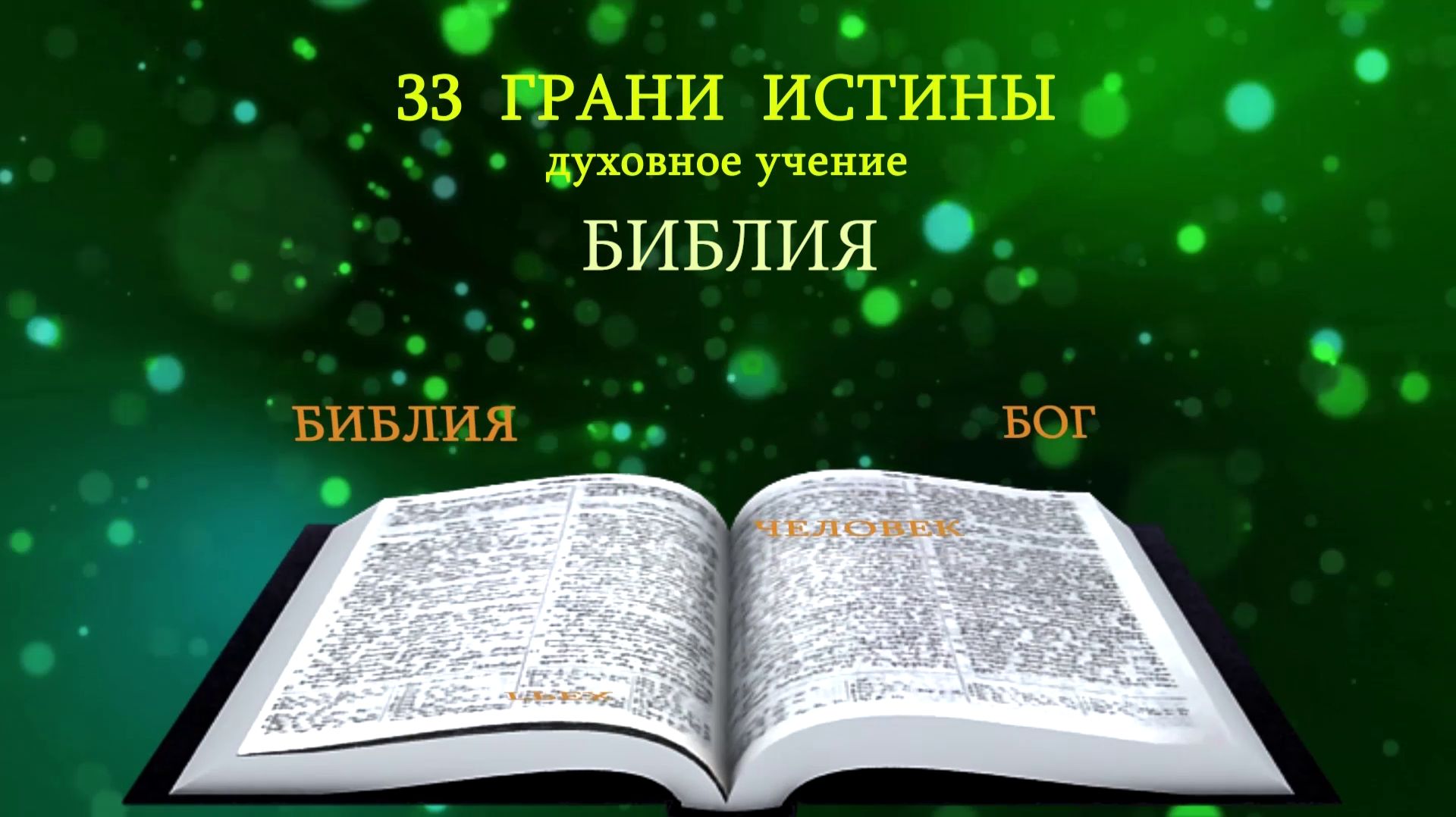 Тема-01-33 - Библия - Представляет Милазим Расоян