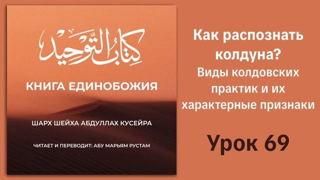 69. Как распознать колдуна? Виды колдовских практик и их характерные признаки || Рустем Абу Марьям