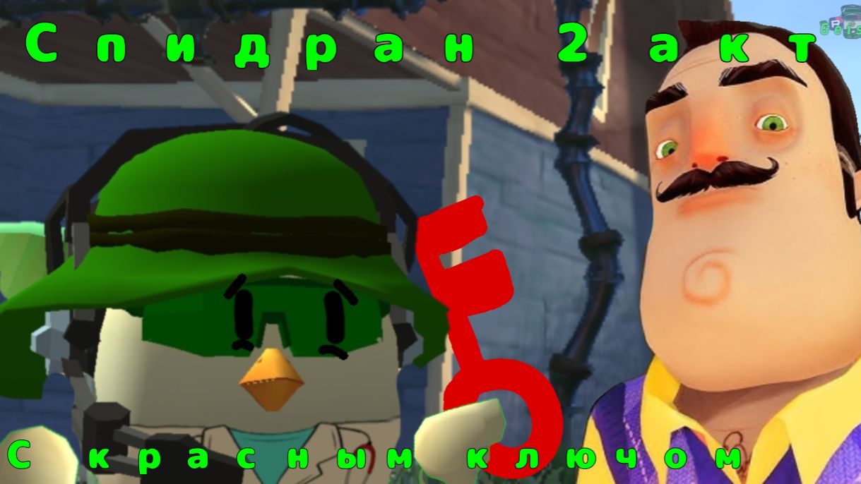 Спидран привет сосед акт 2 с красным ключом!