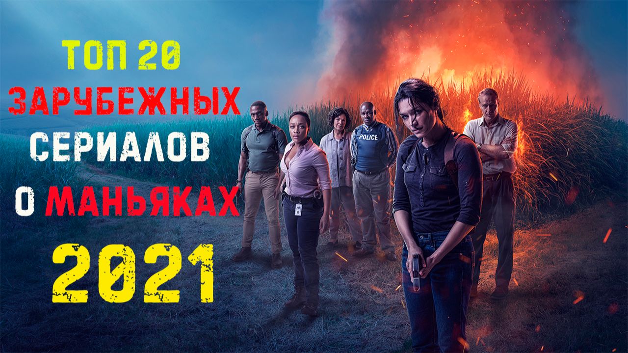 ТОП 20 СЕРИАЛОВ ПРО МАНЬЯКОВ И СЕРИЙНЫХ УБИЙЦ 2021