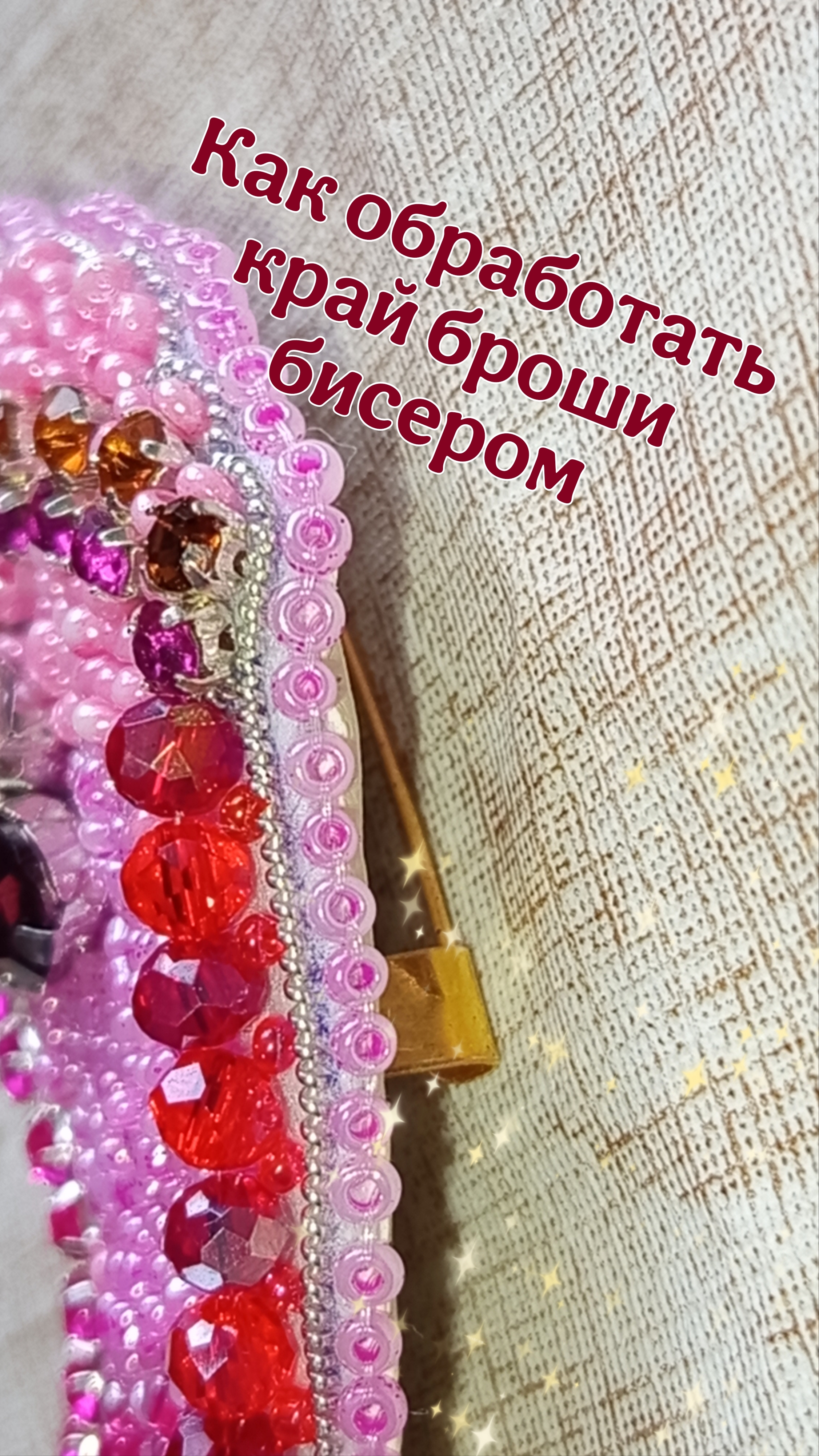 Как обвязать брошь бисером ☝