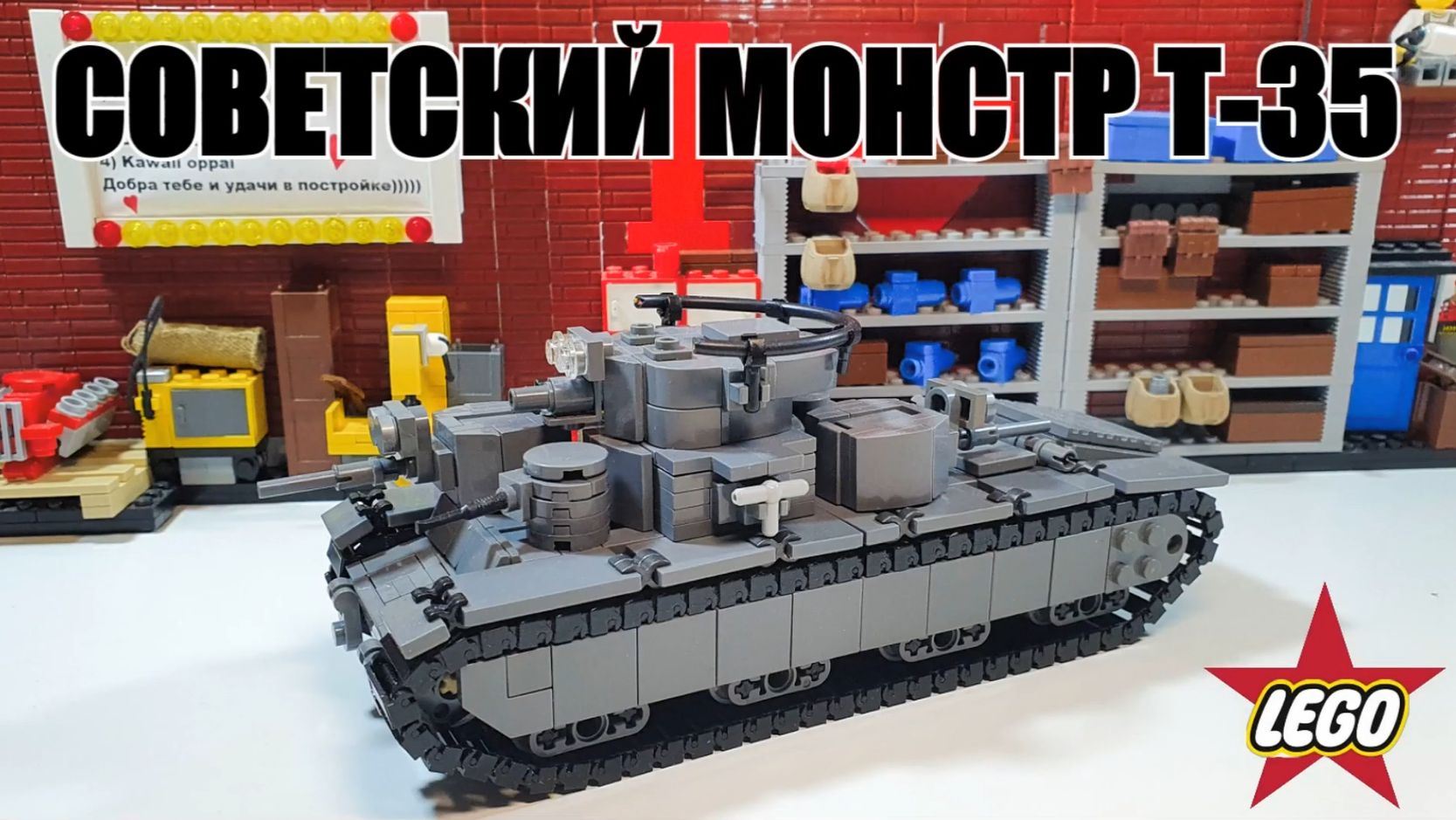 Лего танк СССР Т-35.  инструкция на лего самоделку.