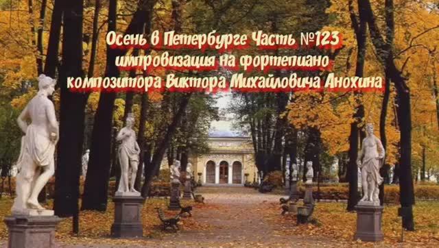 МУЗЫКА Осень в Петербурге№123 ИМПРОВИЗАЦИЯ композитор Виктор Анохин #piano #instrumental #reggaefunk