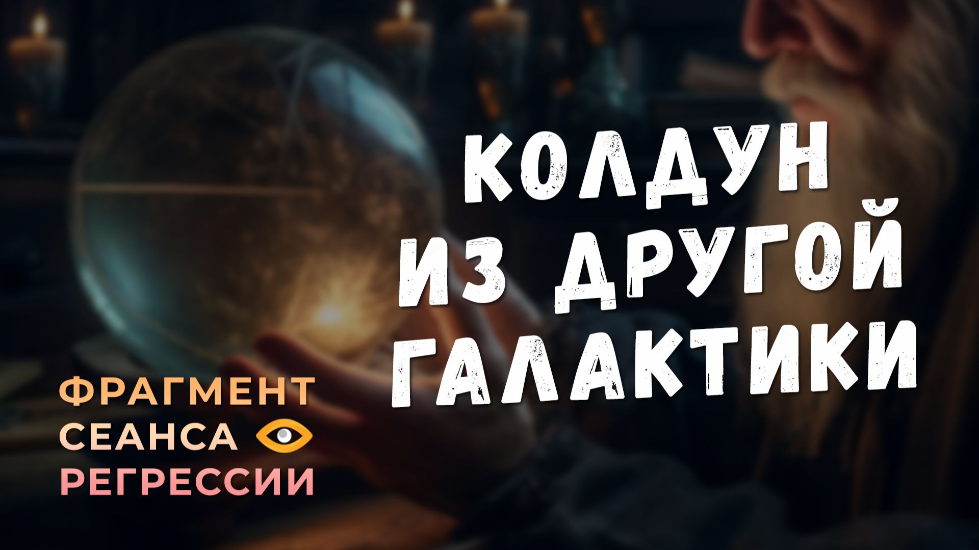 Регрессии. Открытия. Возможности. Результаты. "Колдун из другой галактики"