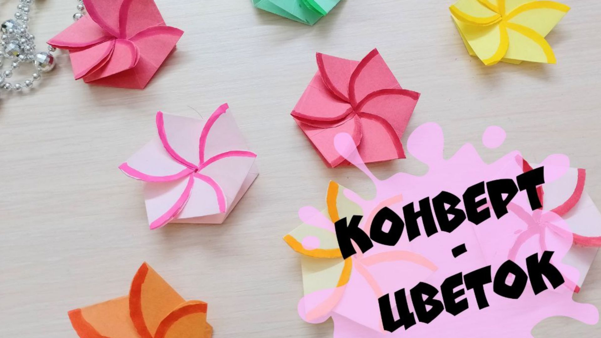 Цветы из бумаги своими руками Идея поделки на 8 марта