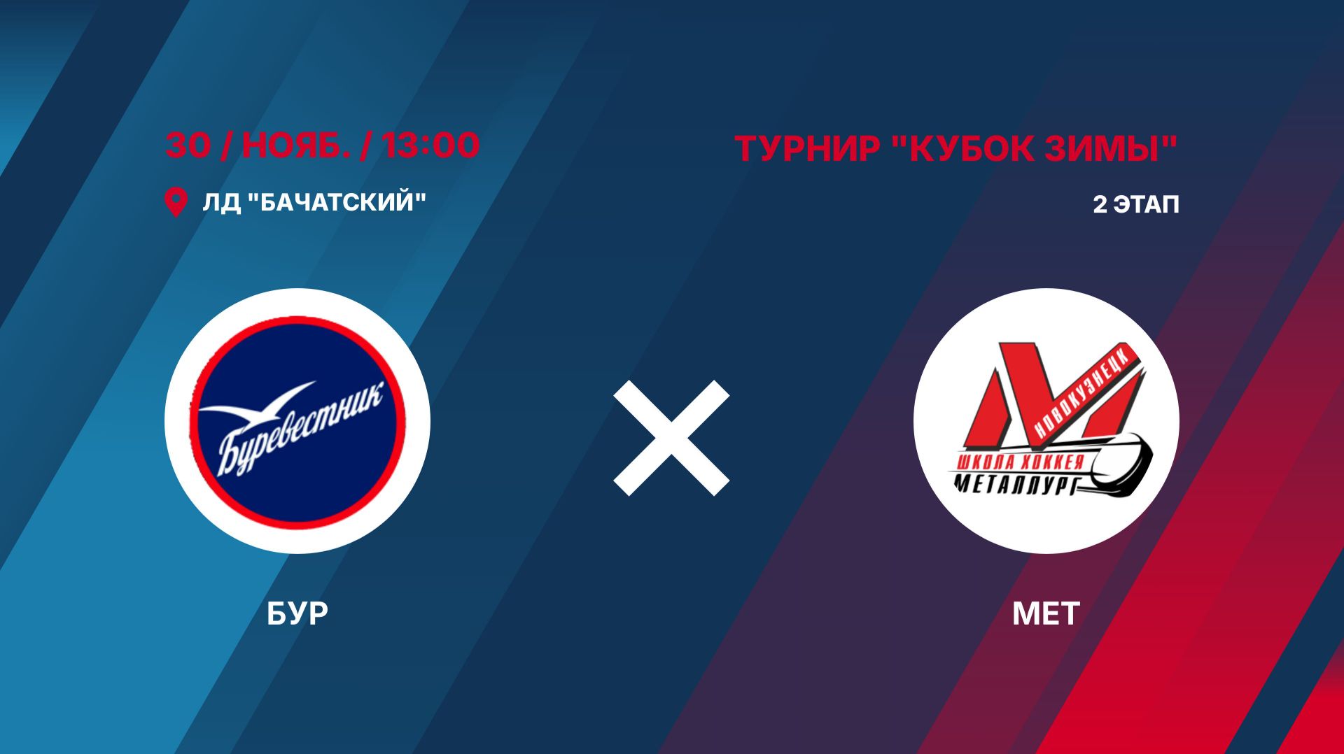 8️⃣ БУРЕВЕСТНИК (Томск) - ДЮСШ МЕТАЛЛУРГ (Новокузнецк)