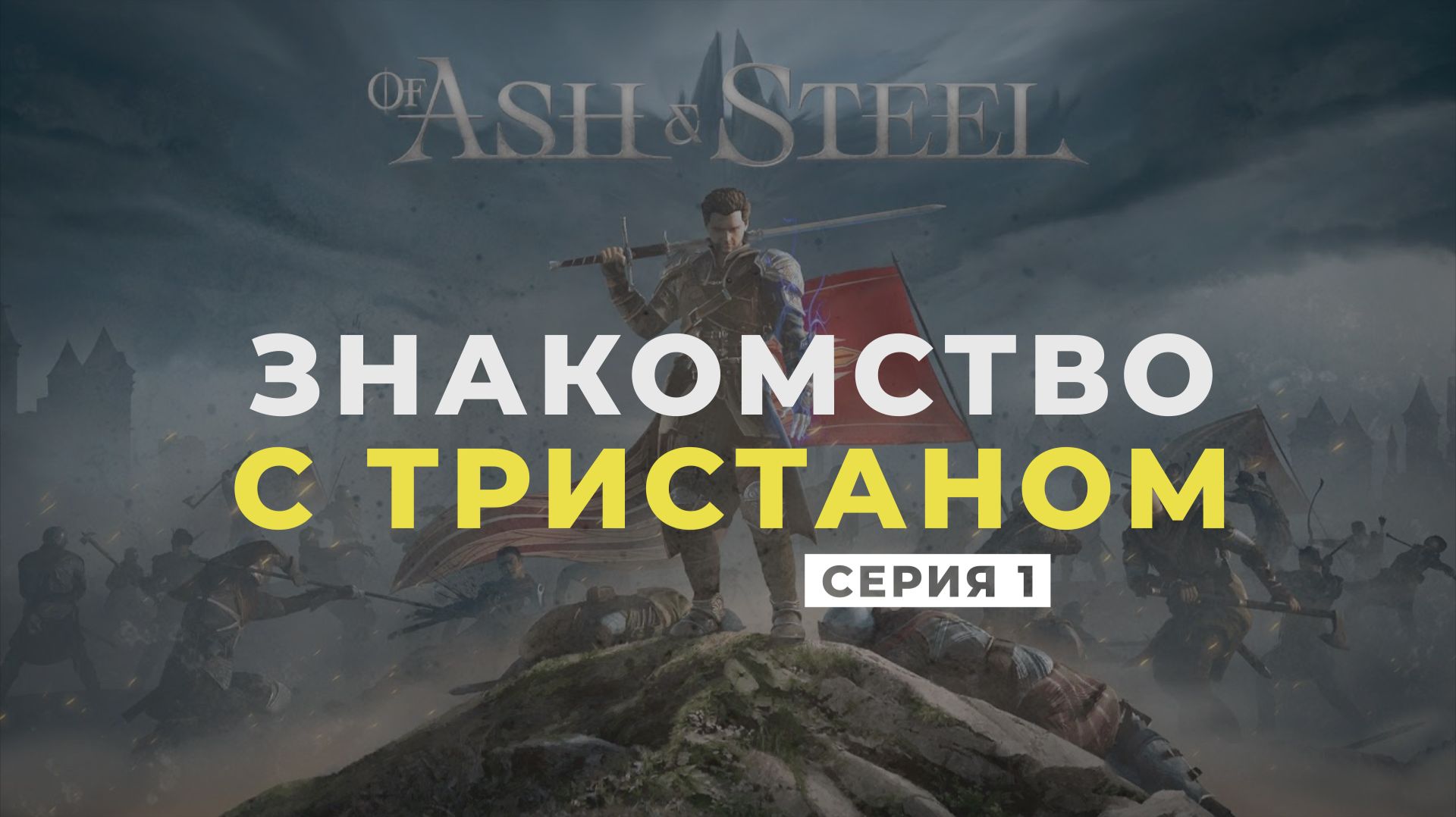 Of Ash and Steel ➤ Прохождение — Серия 1: Пролог. Знакомство с Тристаном