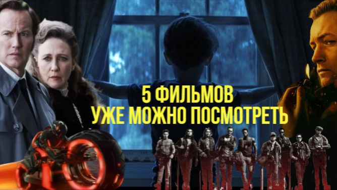 Что посмотреть - 5 фильмов которые уже можно посмотреть.  Краткий анонс к предстоящим обзорам.