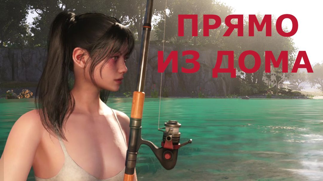 Рыбалка ПРЯМО ИЗ ДОМА Once Human