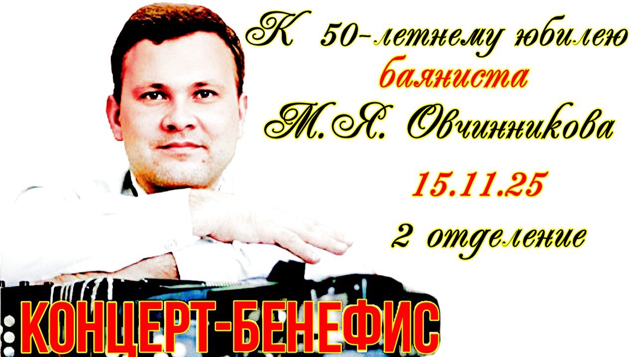 Концерт-бенефис баяниста профессора НГК им. М.И. Глинки  Михаила Овчинникова 2-е отделение