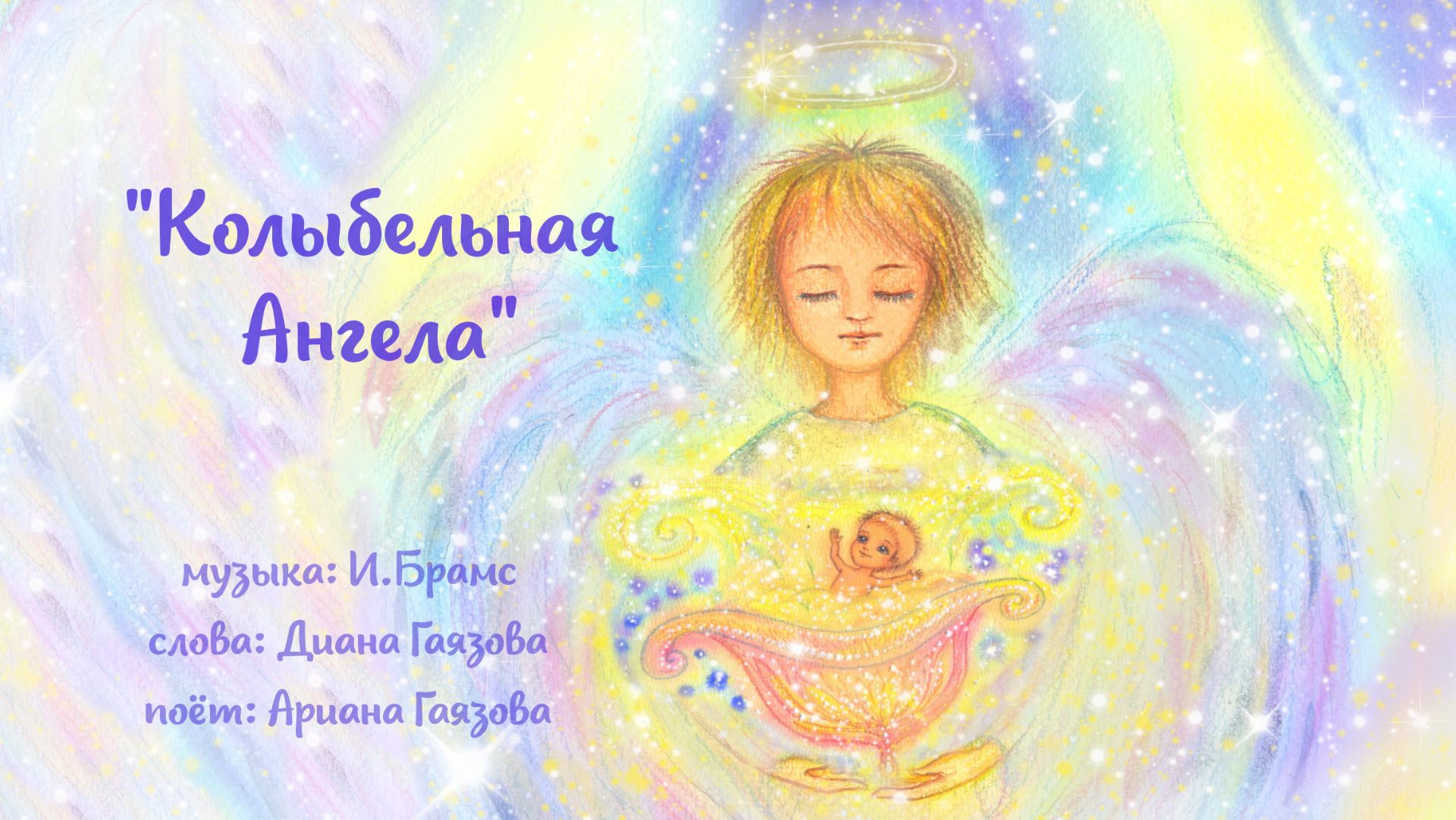 Колыбельная Ангела на мелодию Брамса