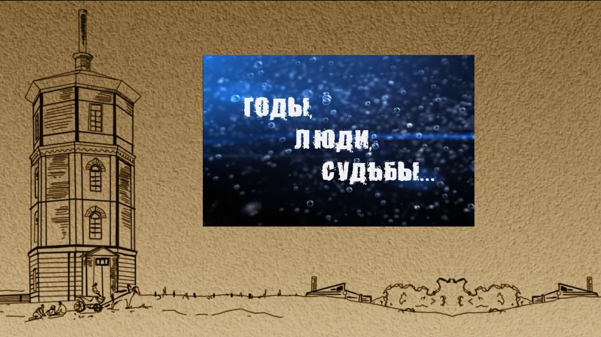 История "Уфаводоканала". Годы, люди, судьбы. Как в капле воды. 2 серия