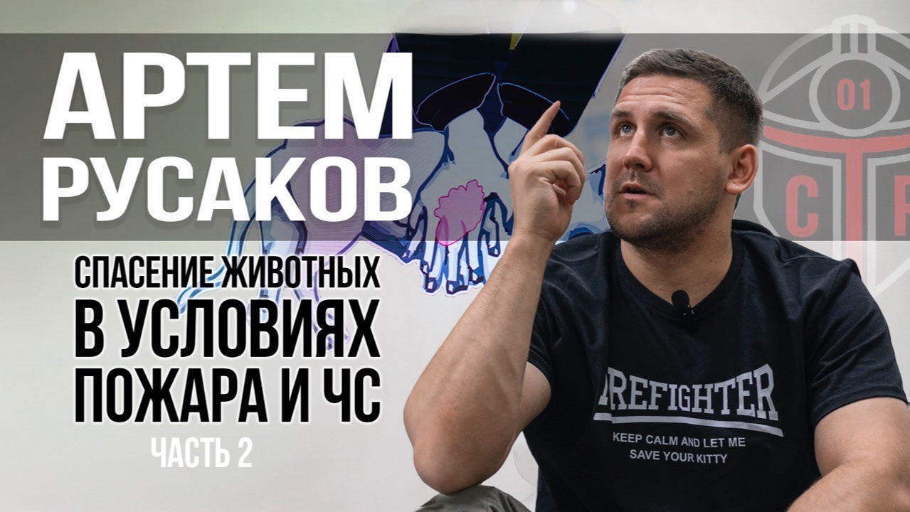 Спасение животных в условиях пожара и ЧС - часть 2