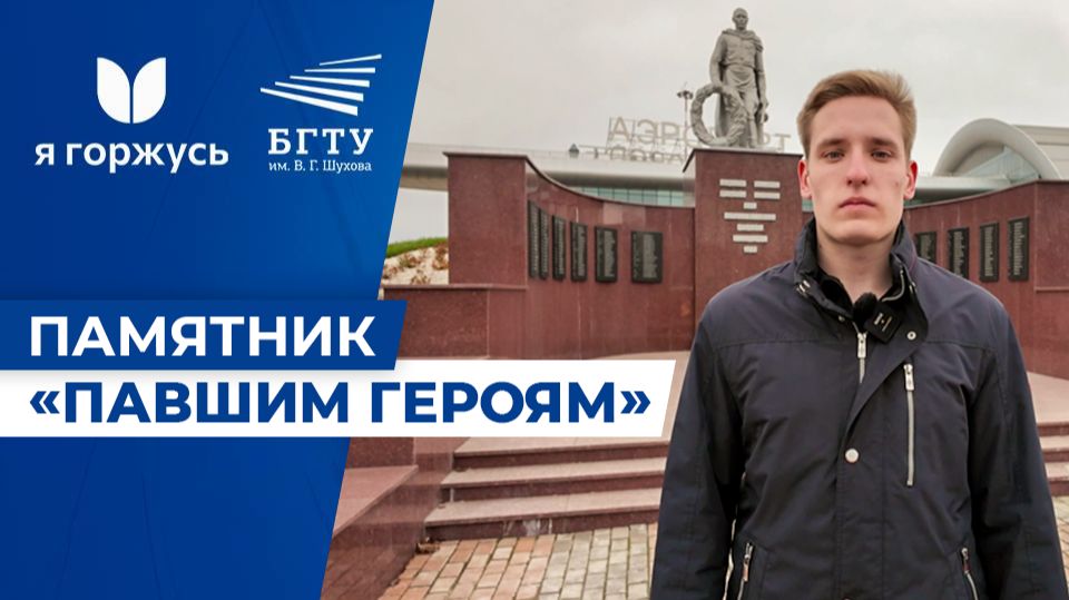 Я Горжусь | Памятник «Павшим героям»