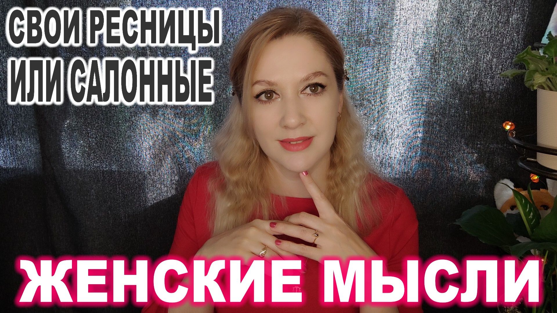 Женские Мысли № 19 ► Свои ресницы или салонные
