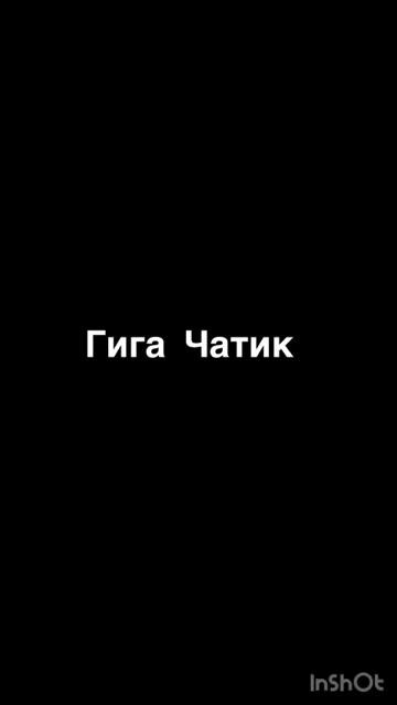 Гига чат