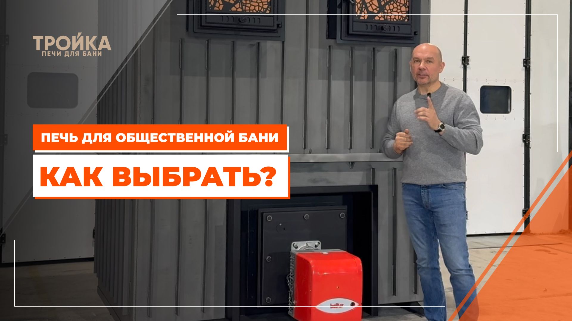 Как выбрать печь для общественной бани