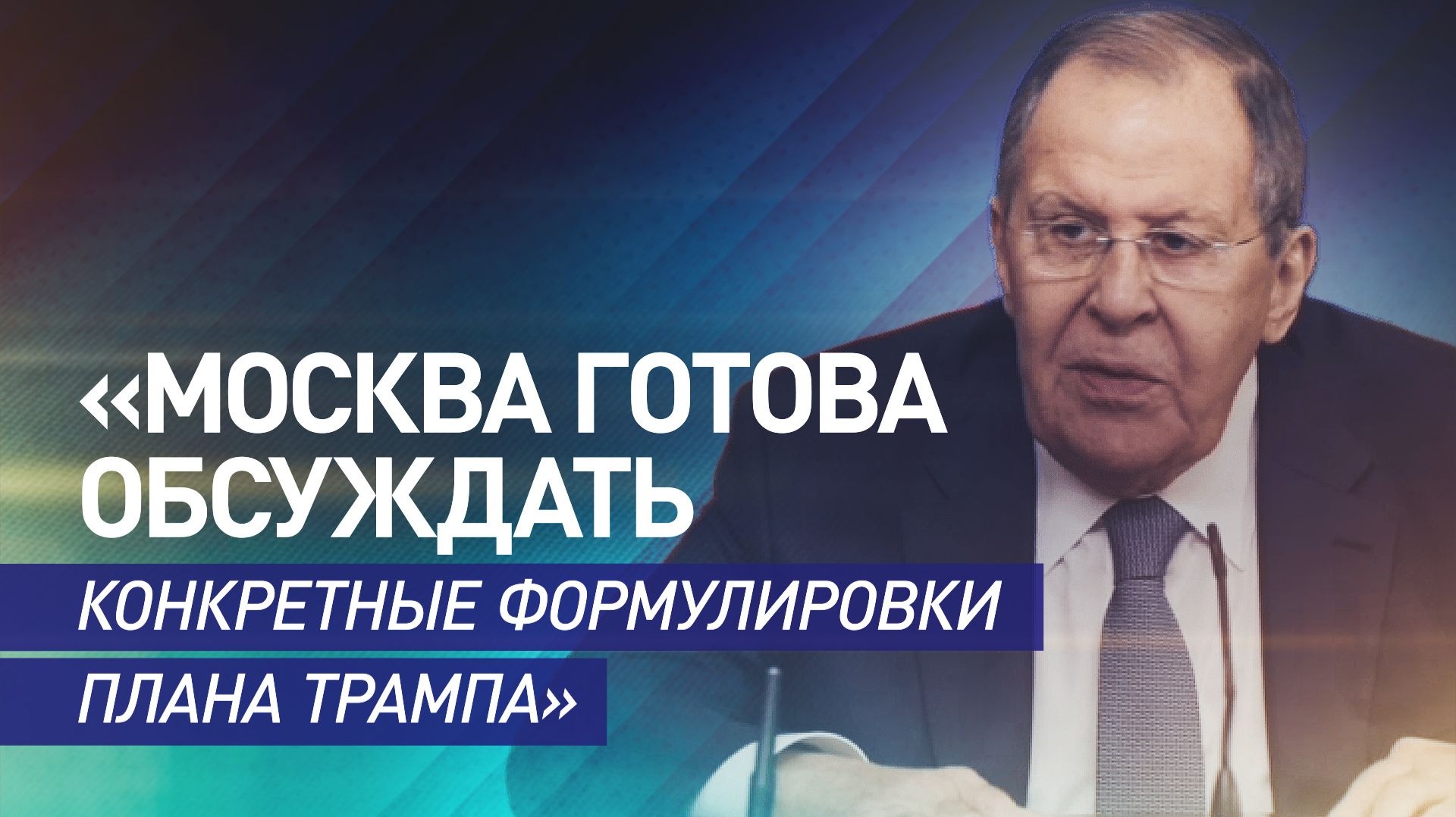 «Нам ничего официально никто не передавал»: Лавров о плане Трампа по Украине
