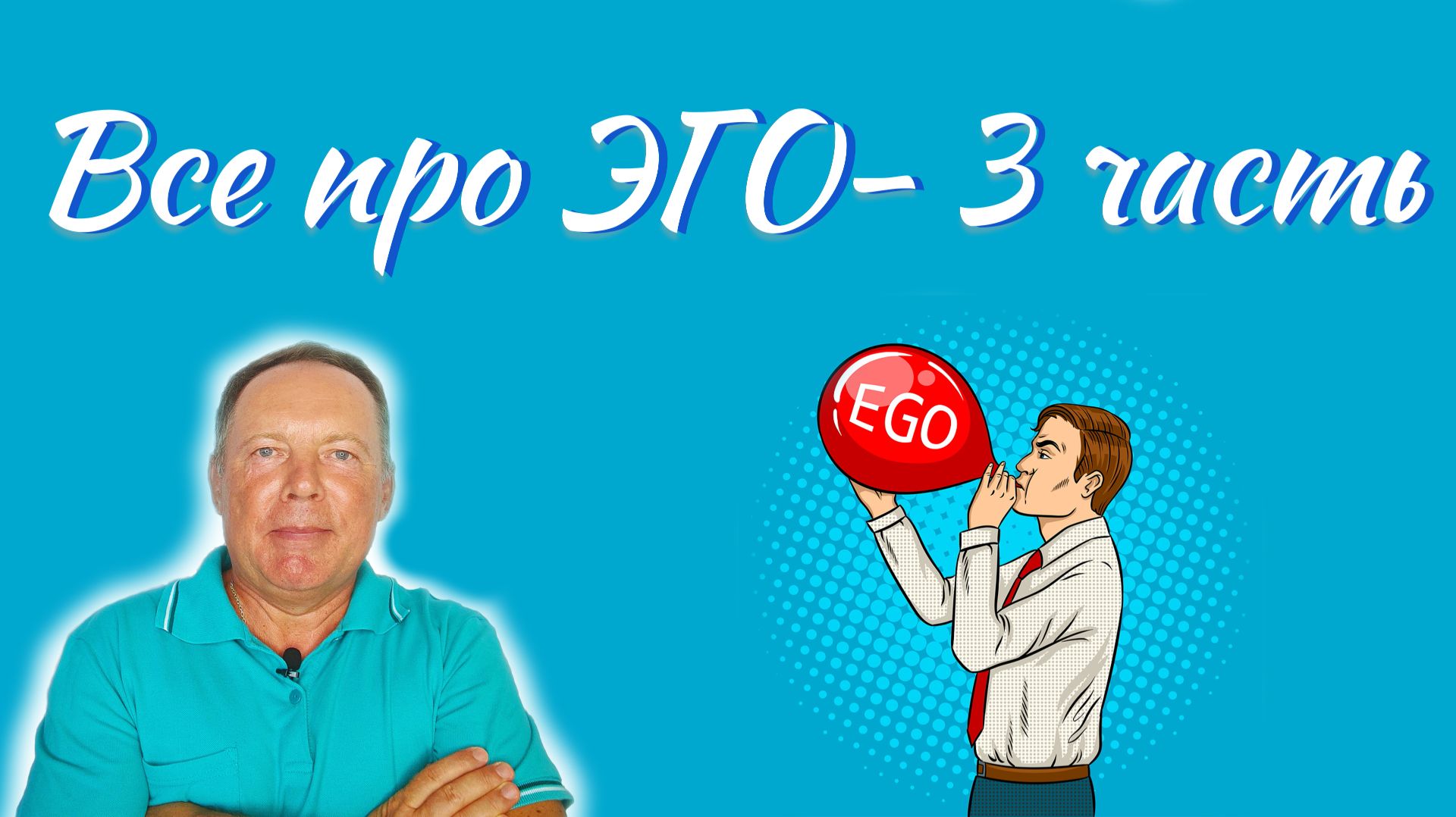 Все про Эго – 3 часть