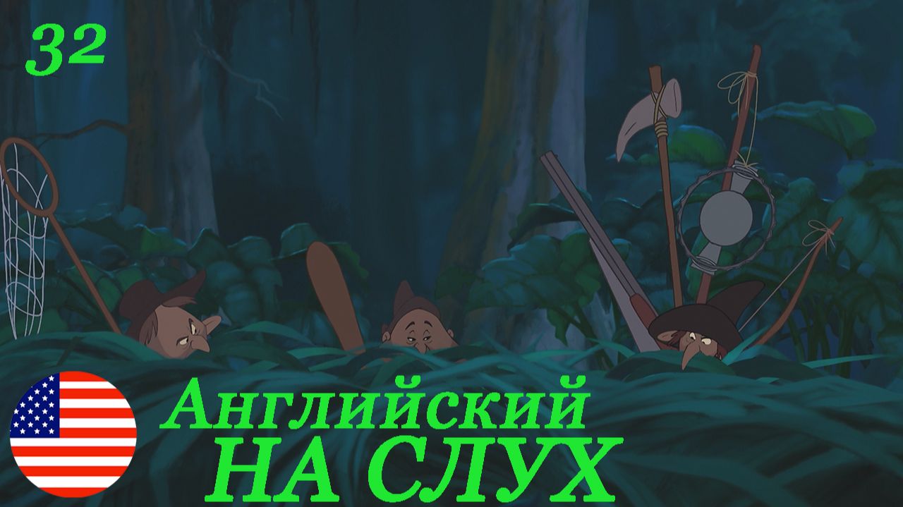 Английский НА СЛУХ по мультфильмам Принцесса и Лягушка 32 часть