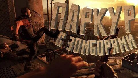Прохождение DYING LIGHT #3