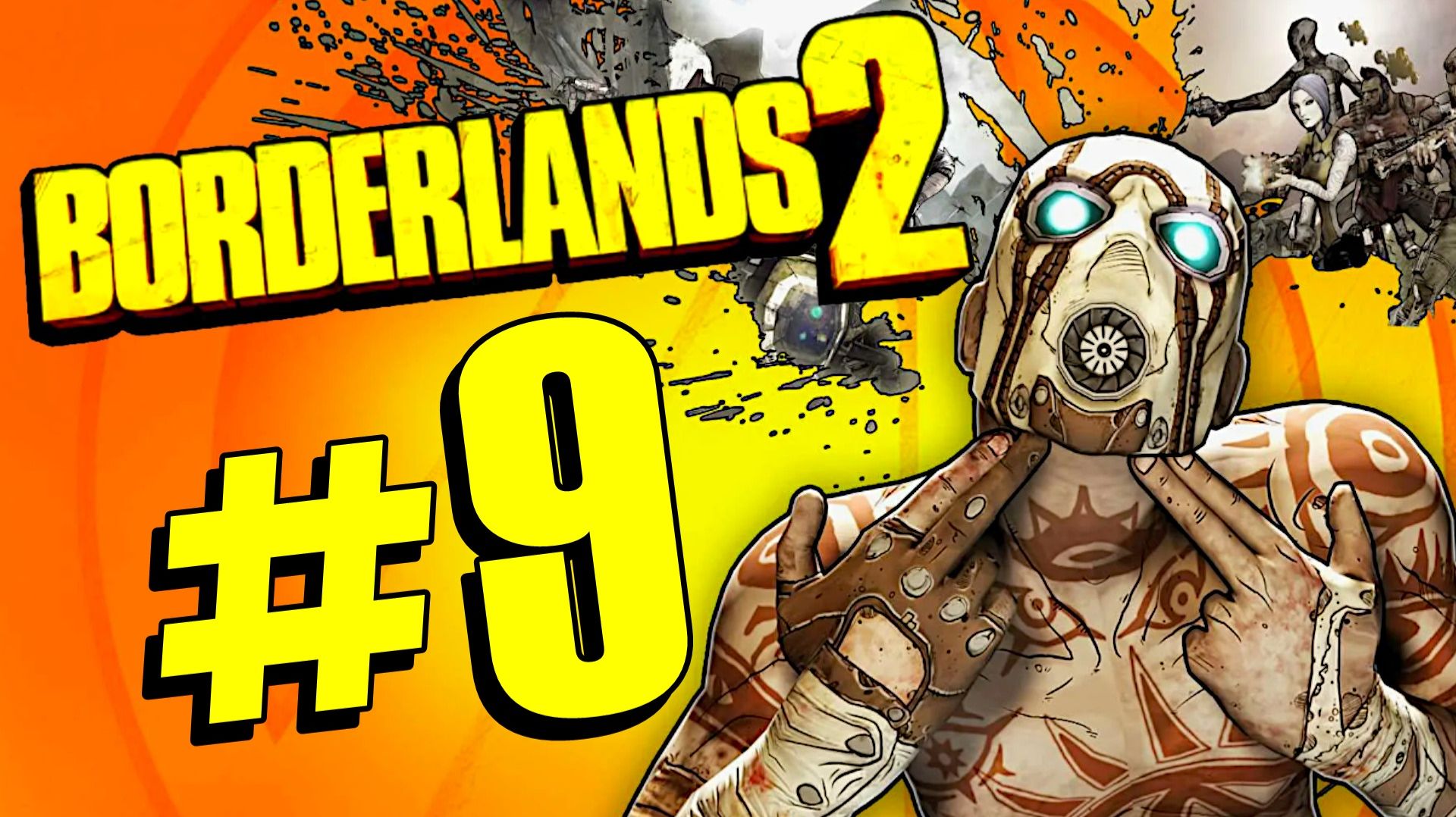 Borderlands 2. Прохождение. #9