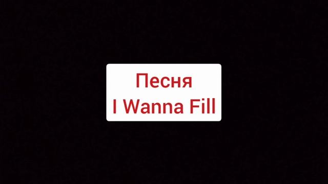 Музыка. Песня "I Wanna Fill".