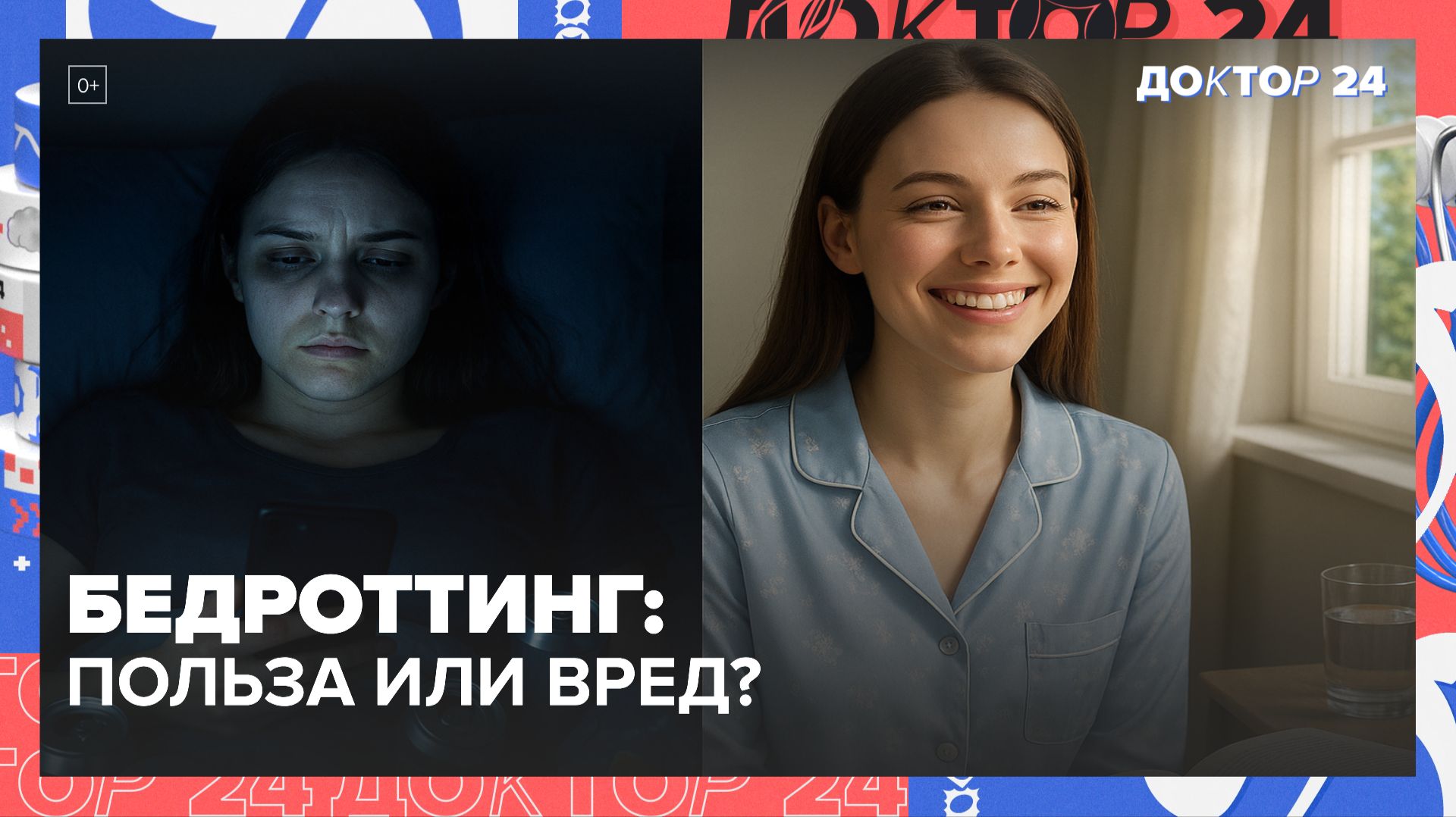БЕДРОТТИНГ — ЭТО ПОЛЕЗНО ИЛИ ОПАСНО? КОГДА МОЖНО ЛЕЖАТЬ ВЕСЬ ДЕНЬ, А КОГДА ЭТО ДЕПРЕССИЯ | Доктор 24