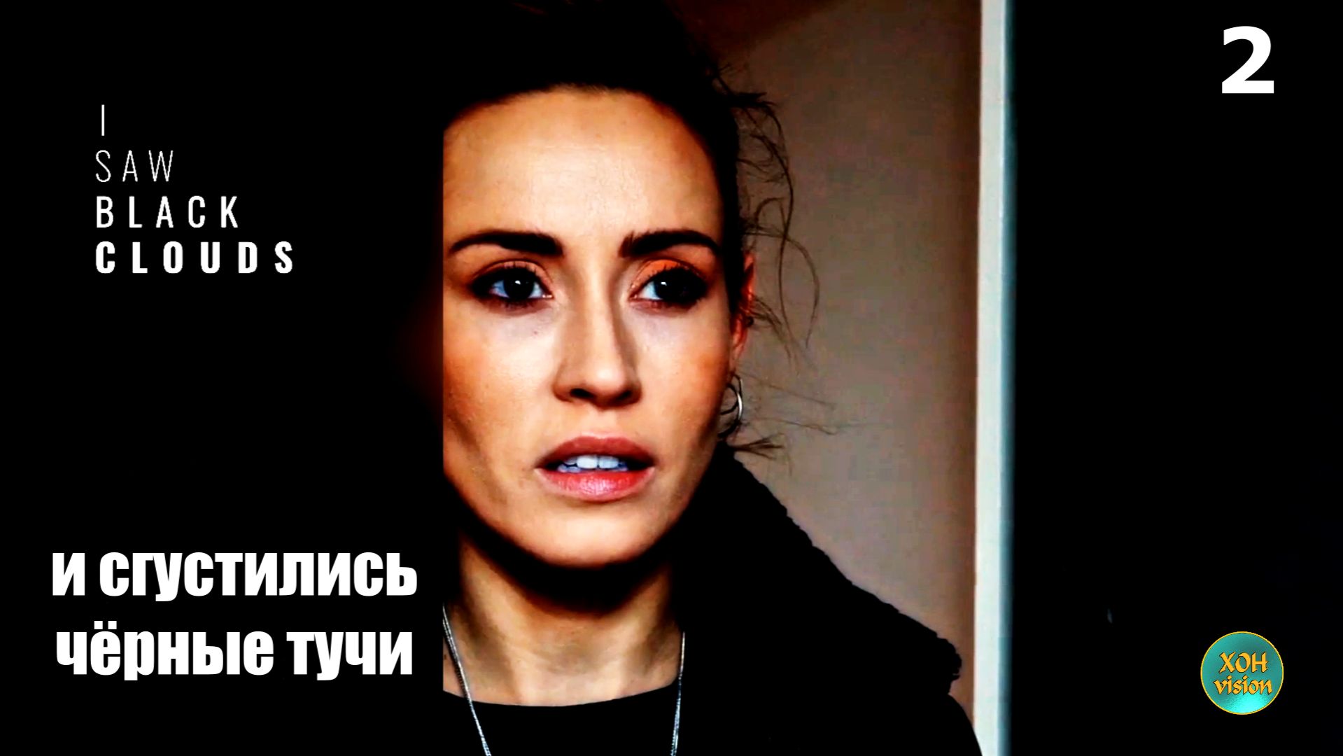 I Saw Black Clouds - 2ч Продолжение