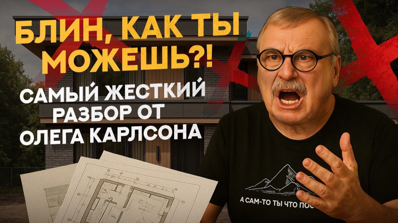 Мастер-класс ОЛЕГ КАРЛСОН | Как улучшить хороший проект и сделать его идеальным | КЛМ ДОМ