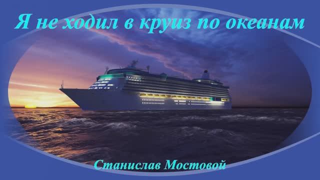 Я не ходил в круиз по океанам