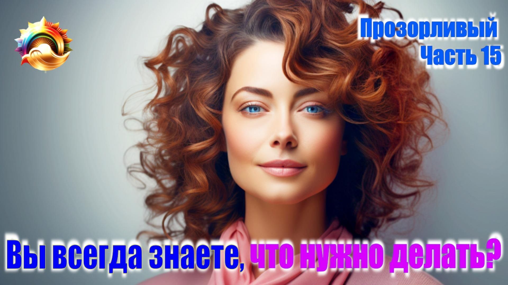 Рассказ "Прозорливый" Часть 15.  Вы всегда знаете, что нужно делать?