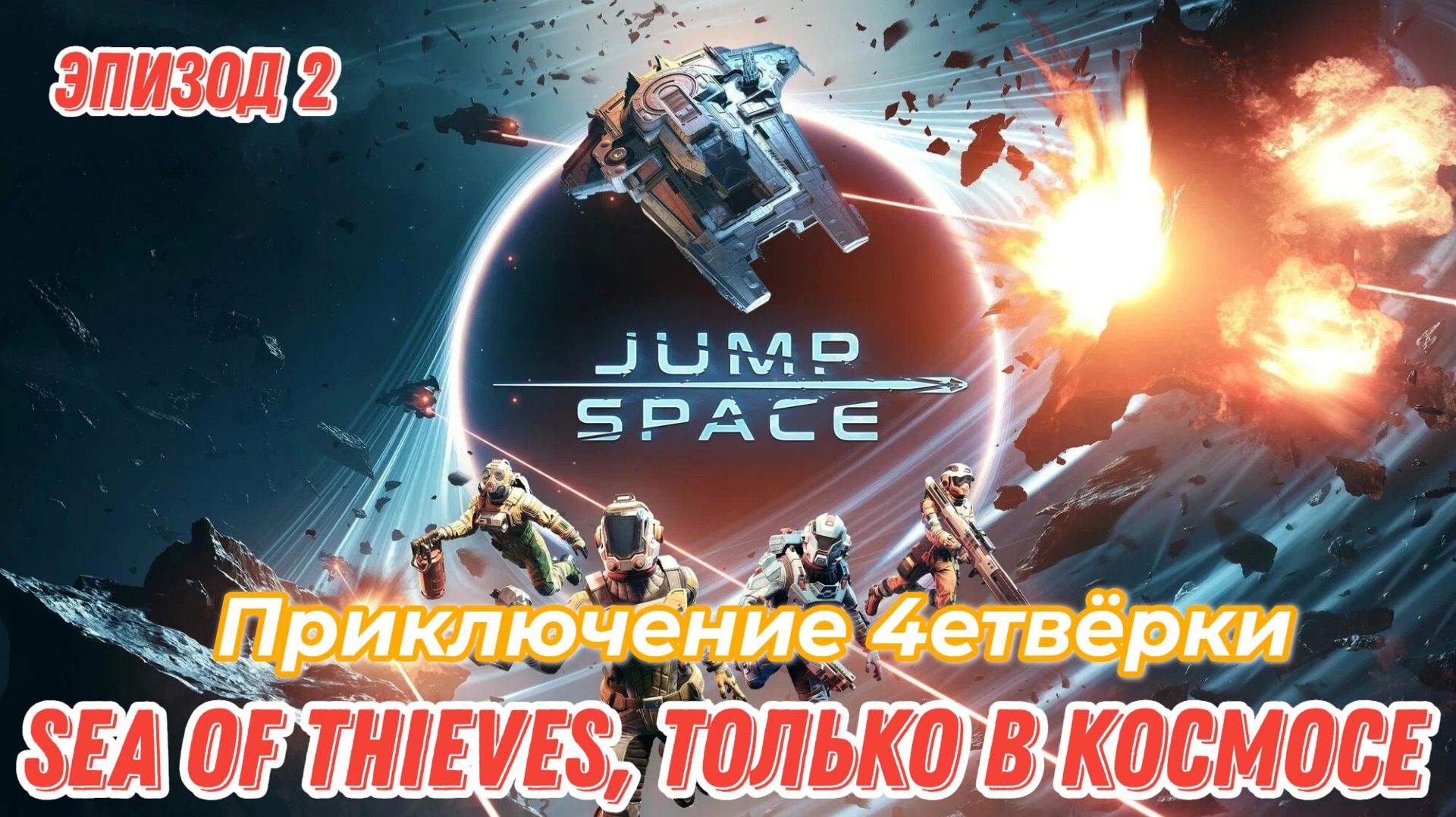 Jump Space, приключение 4етвёрки в космосе, миссия Взлом хранилища, эпизод 2.