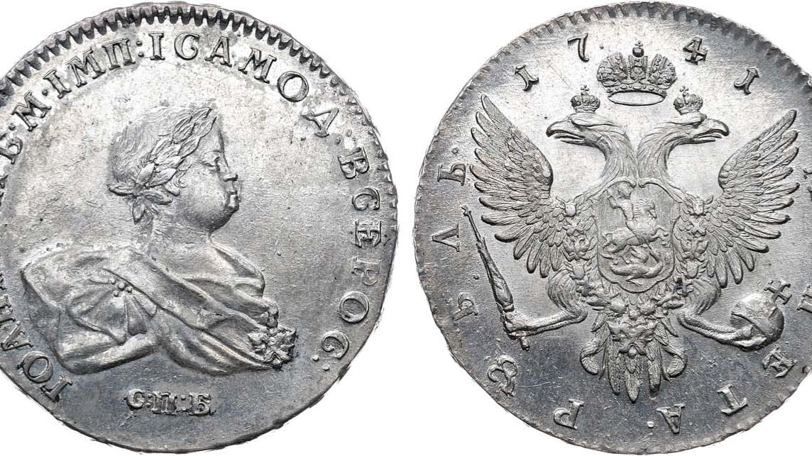 Аукцион 47. Лот 297 -  1 рубль 1741 года. СПБ.