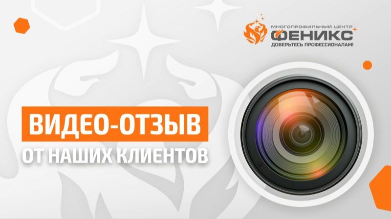 Отзыв о работе учебного центра "Феникс"3