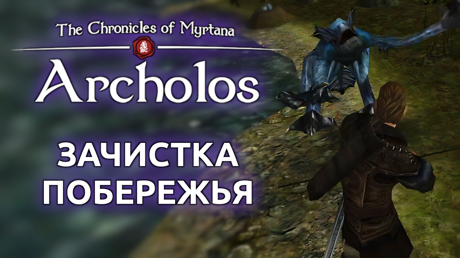 Хроники Миртаны Архолос | Готика 2 - Зачистка побережья #3