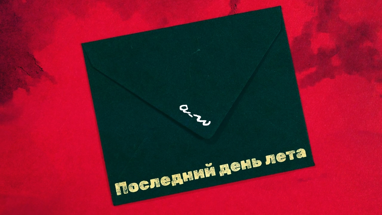 аНДРЕЙ жАБИН - Последний день лета