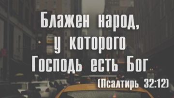 Блажен народ, для кого Господь — Бог (reggae)