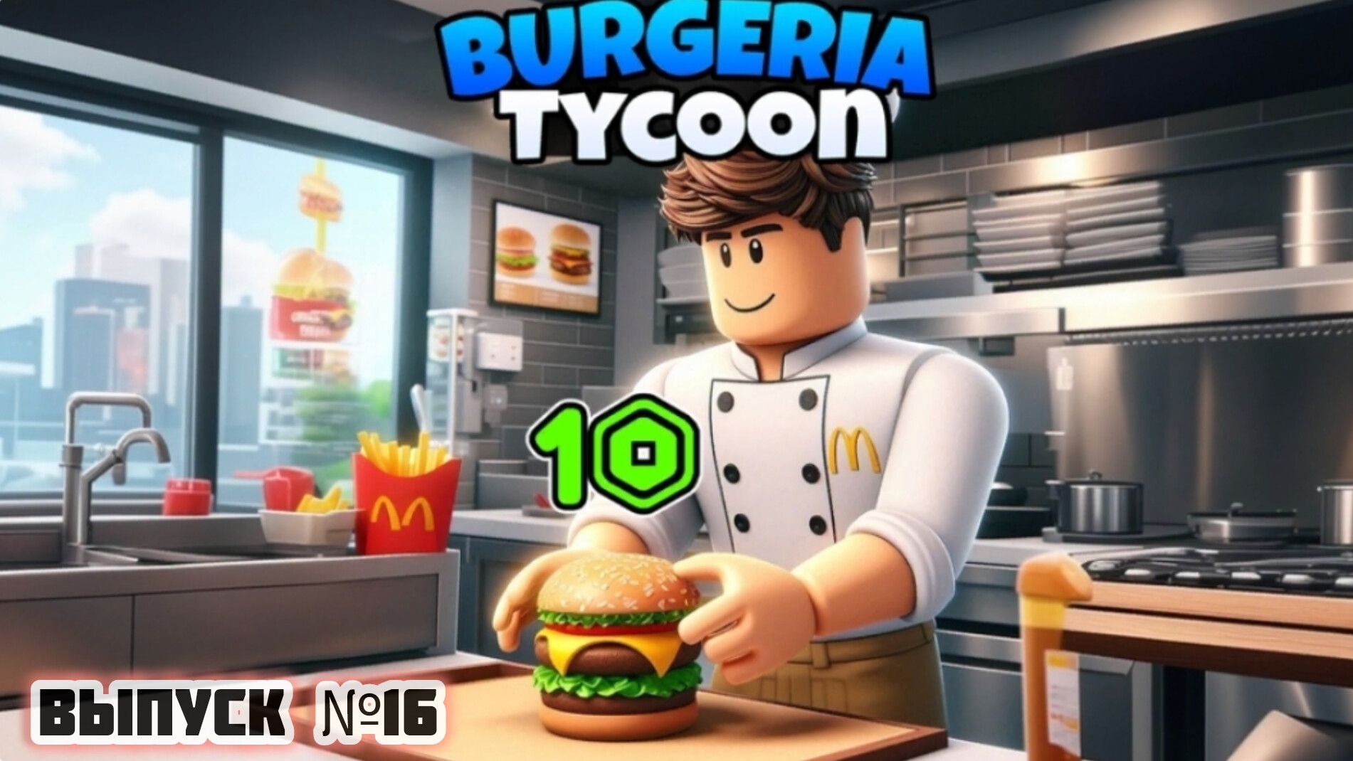 Бургерная 🍔🍟 // Выпуск №16 // Скоро дойдём! // Roblox
