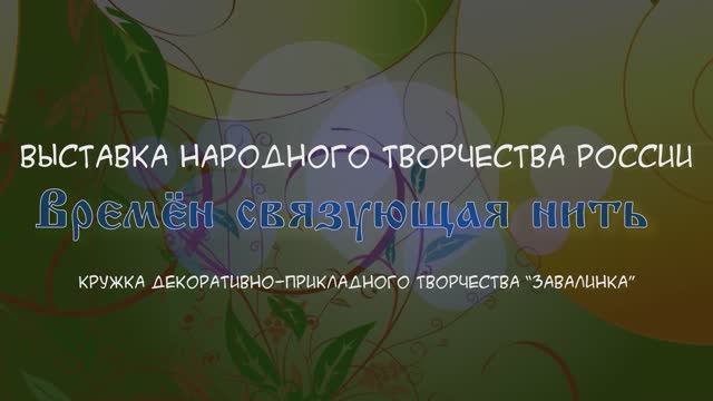 Выставка Завалинка (Канал)