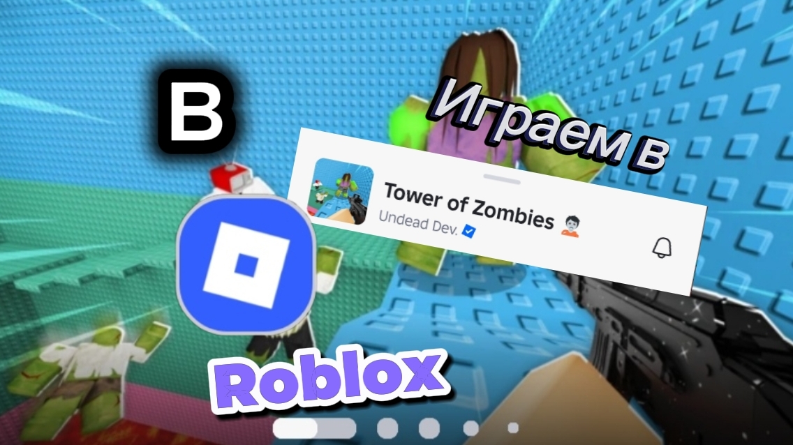 Играем в Tower of Zombies 🧟
