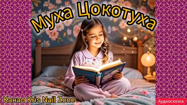 Муха Цокотуха | Чуковский Корней | Сказки детям 📚 | Сказка на ноч😴 #Аудиосказки #Сказка #Детям