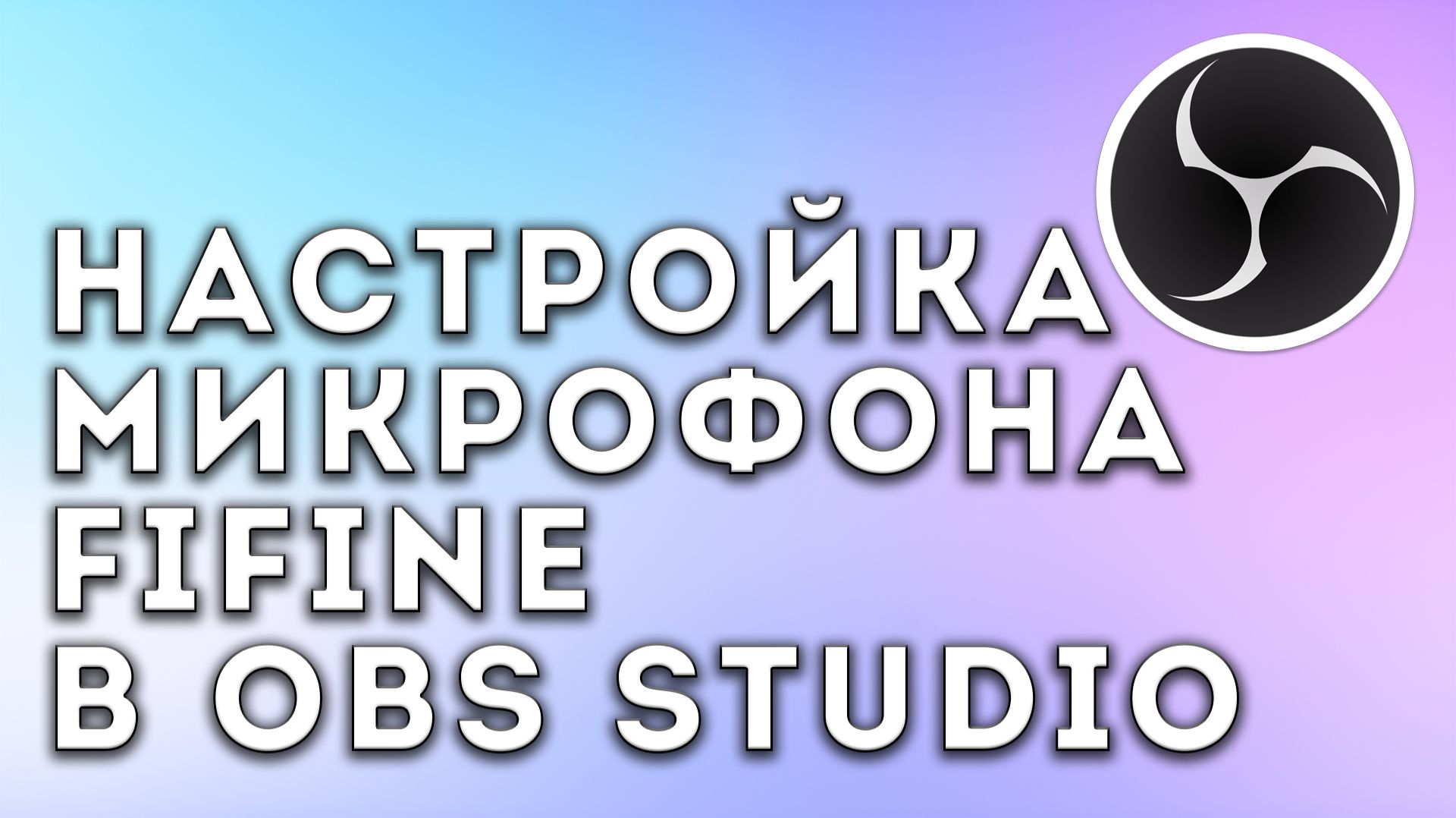 Настройка микрофона Fifine в OBS Studio.