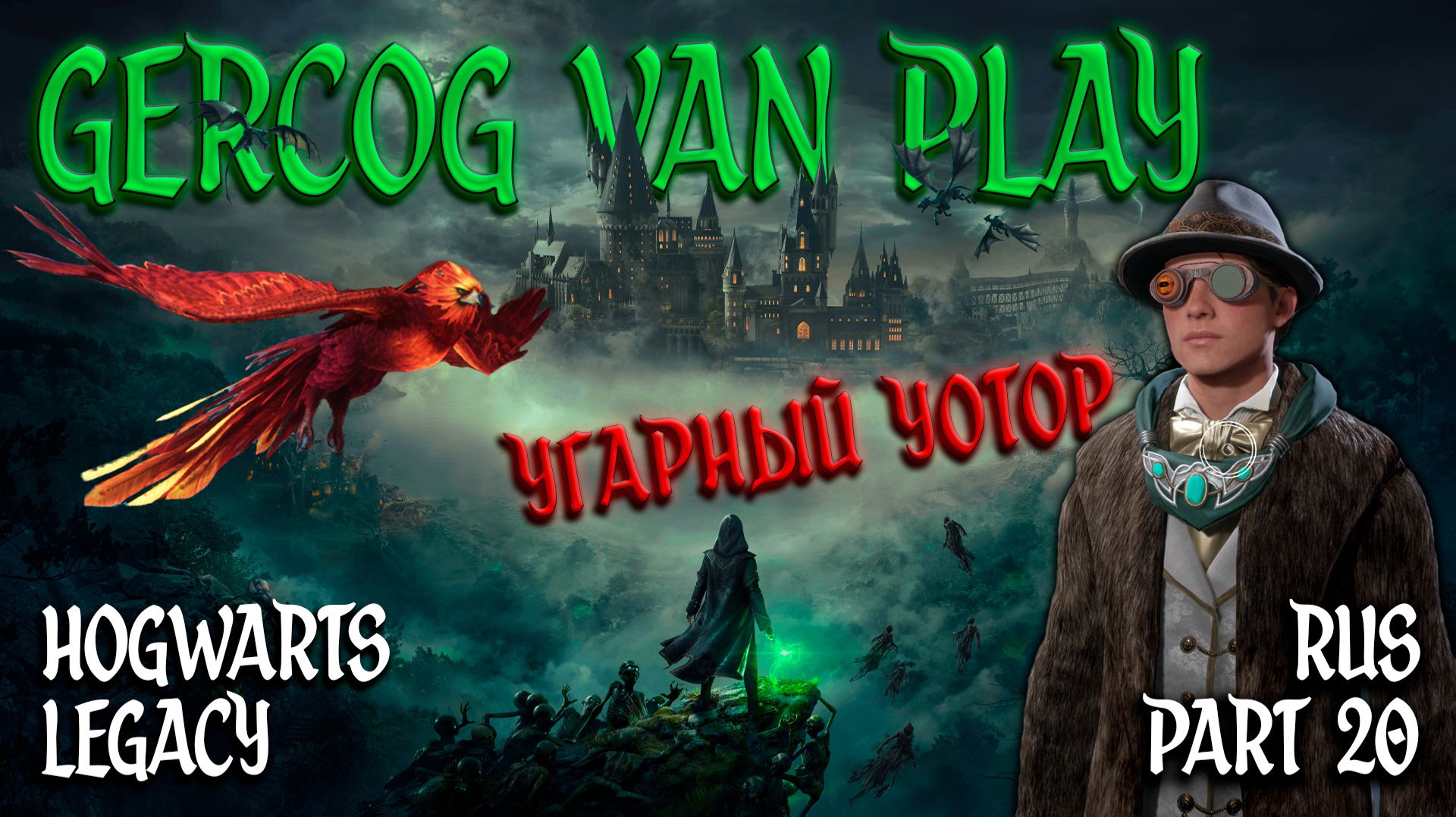 Угарный Уотор, Прохождение Hogwarts Legacy Часть 20 Смешная озвучка и юмор #games #gaming #gameplay
