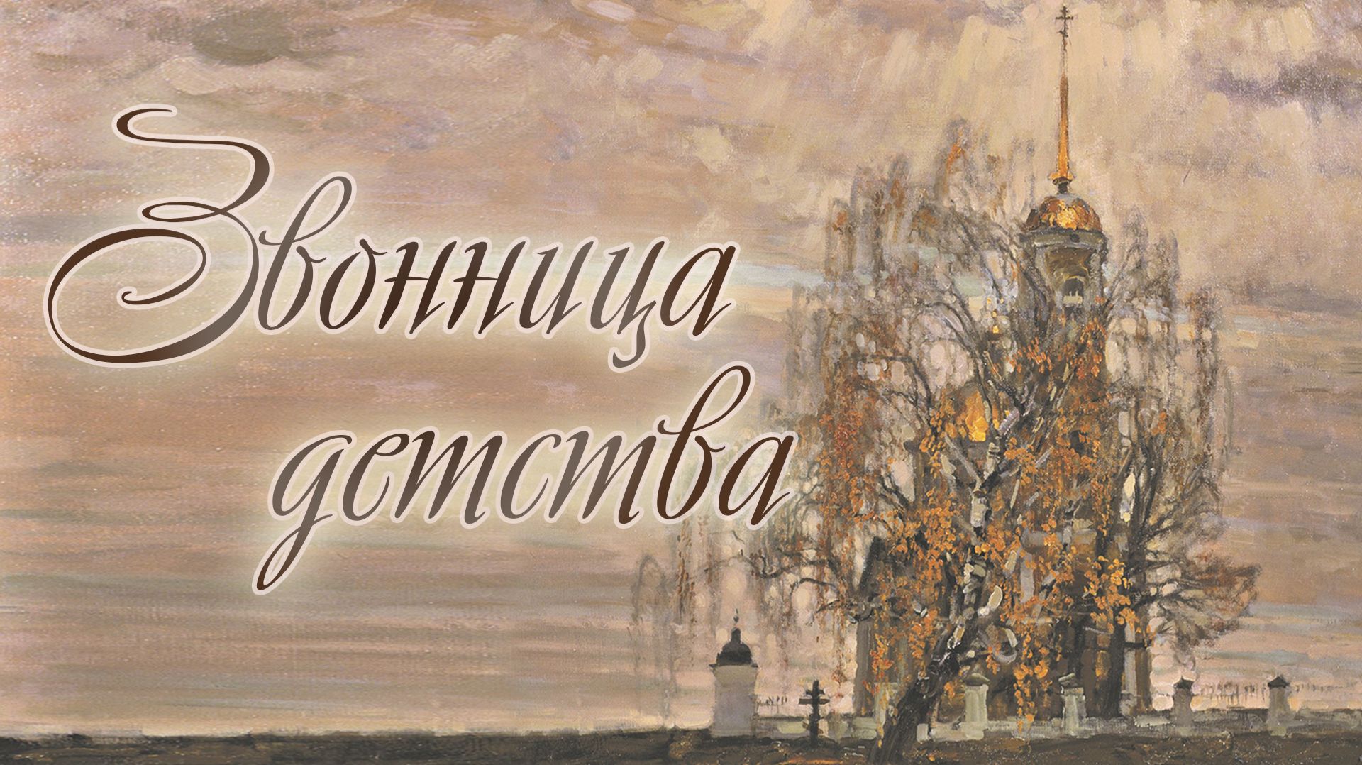 Александр Шалунов - Звонница детства ( Борис Зиганшин - Валерий Калинкин )